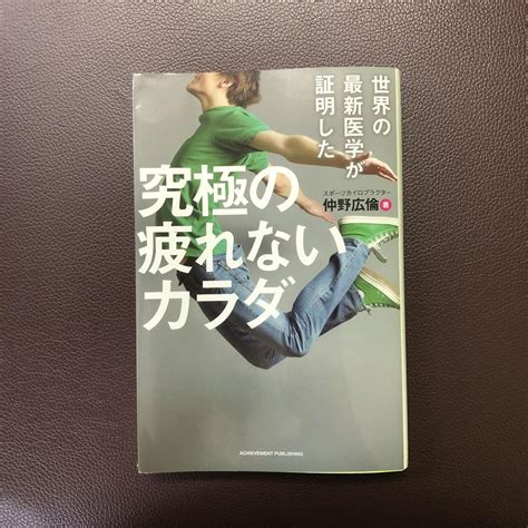 世界の最新医学が証明した 究極の疲れないカラダ メルカリ