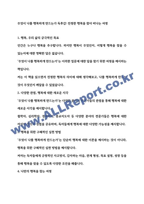 무엇이 나를 행복하게 만드는가 독후감 진정한 행복을 찾아 떠나는 여정서평서평감상