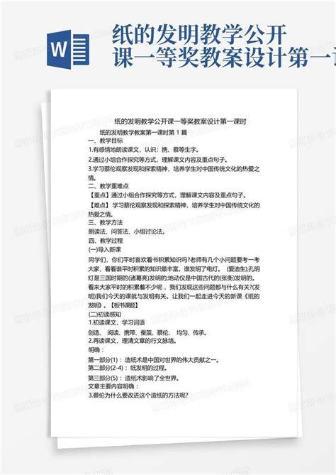 纸的发明教学公开课一等奖教案设计第一课时 Word模板下载编号qjzepjzk熊猫办公