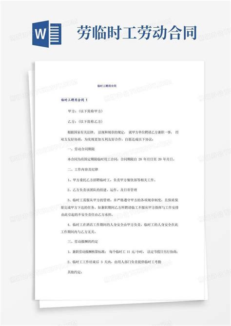临时工聘用合同word模板下载编号qagkrozj熊猫办公