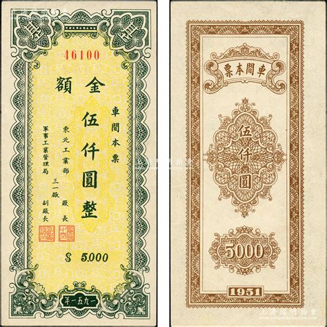 1951年东北工业部、军事工业管理局三一厂（车间本票）伍仟圆，属解放初期军工企业钞票，少见，九五成新 钞史钩沉·中国纸币（二） 拍卖结果 上海