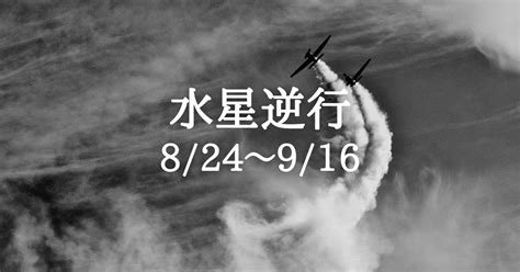 8月24日、水星が逆行開始！運命と改めて「出会い直す」期間へ。 Solarita