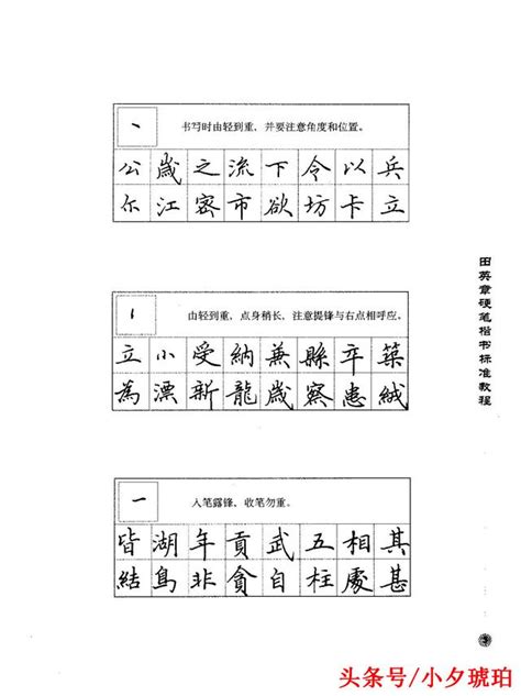 田英章硬筆楷書標準教程（一） 每日頭條