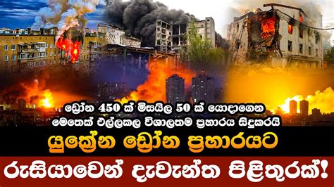යුක්‍රේන රුසියා යුද්ධයේ අලුත්ම තත්වය 2025 06 08 Youtube