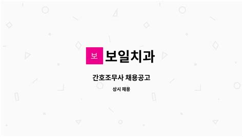 보일치과 간호조무사 채용공고 더팀스