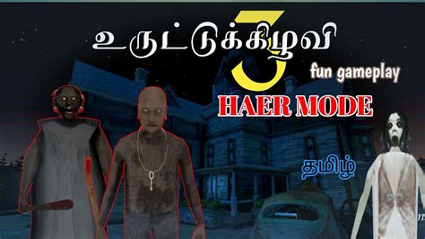 Granny 3 Hard Mode உருட்டுக்கிழவி Fun Gameplay 😜😱 Youtube
