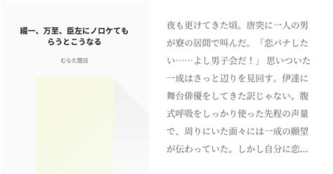 1 綴一、万至、臣左にノロケてもらうとこうなる 綴一、万至、臣左にノロケてもらうとこうなる む Pixiv
