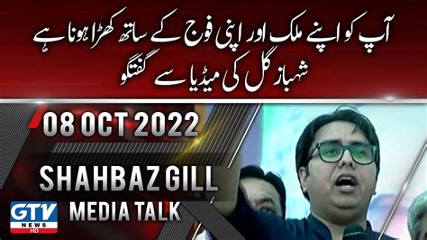 Shahbaz Gill Impotant Press Conference Gtv News 08 Oct 2022 Youtube