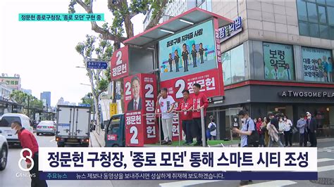 정문헌 종로구청장 종로 모던 구현 중