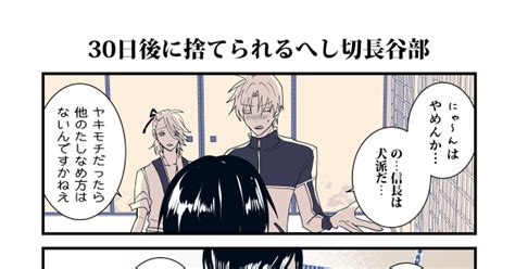 刀剣乱舞 30日後に捨てられるへし切長谷部20日目 鈴木アヤカfanbox始めたのマンガ 漫画 へし切長谷部 本丸は今日も平和
