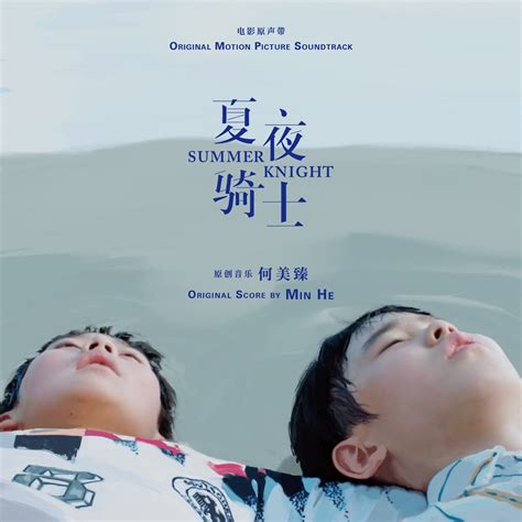 ‎summer Knight Original Motion Picture Soundtrack Album By Min He