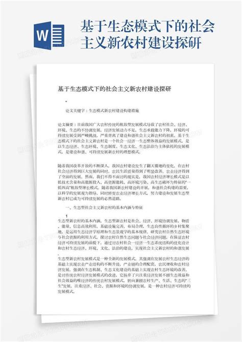 基于生态模式下的社会主义新农村建设探研模板下载建设图客巴巴