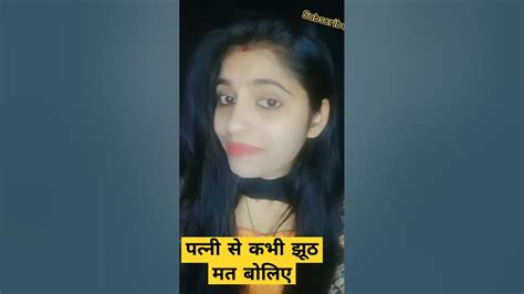 पत्नी से कभी झूठ मत बोलिये Youtubeshort Viralvideo Explore 🤣🤣🤣 Youtube