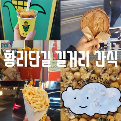 경주 황리단길 길거리 간식 황남옥수수 몽그리 황남쫀드기 오황남 황금십원빵 네이버 블로그