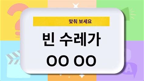 치매 예방 신나는 속담 이어 말하기 게임 1탄 풀버전 전체 큰화면 Youtube
