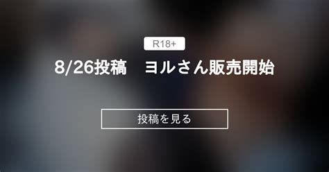 投稿 ヨルさん販売開始 SxxSyndRom SxxSyndRome の投稿ファンティア Fantia