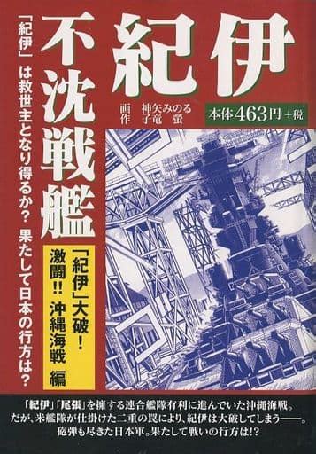 Convenience Store Comic Unsinkable Battleship Kii 「 Kii 」 Destroyed