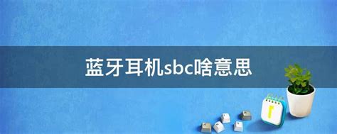 蓝牙耳机sbc啥意思 业百科