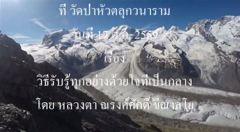 วิธีรับรู้ทุกอย่างด้วยใจที่เป็นกลาง หลวงตาณรงค์ศักดิ์ ขีณาลโย ธรรม