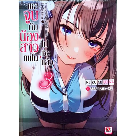 การ์ตูน 1 พร้อมส่ง ผมจูบกับน้องสาวแฟนไปซะแล้ว เล่ม 1 4 [แยกเล่ม][นิยาย]ใหม่ มือหนึ่ง Shopee