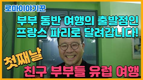부부 동반 여행의 출발점인 파리로 달려갑니다 친구 부부들 유럽 여행 첫째날 Youtube