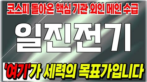 주식 [일진전기] 일진전기 주가전망 목표가를 이끄는 성장 엔진 발견 Youtube