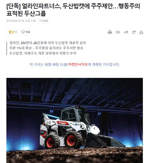 단독 얼라인파트너스 두산밥캣에 주주제안행동주의 표적된 두산그룹 주식 에펨코리아