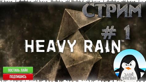 Heavy Rain Прохождение на Русском Стрим # 1 - YouTube