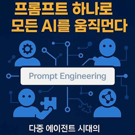 Ai Agent 시대의 프롬프트 설계 다중 에이전트 협업을 이끄는 프롬프트 전략