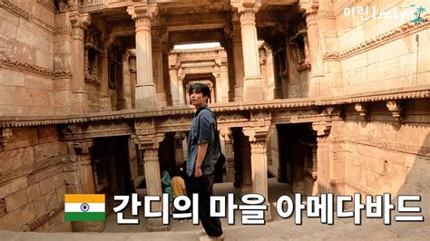 간디의 고향 아메다바드🇮🇳인도2 Youtube