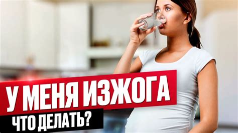 Как бороться с изжогой во время беременности? Что помогает от изжоги ...
