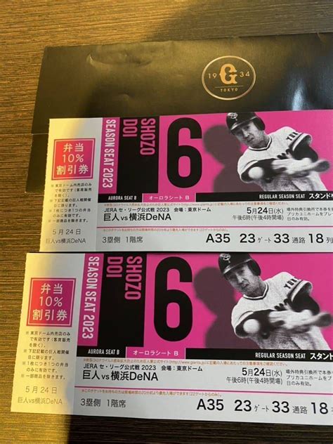 【未使用】ユニホーム引換付き★5月24日（水）★巨人vs横浜dena【オーロラシート】★一階席★東京ドーム★ペアチケット★読売ジャイアンツ★2