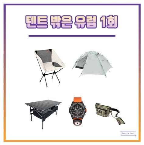 텐트 밖은 유럽 테이블 캠핑 의자 윤균상 가방 시계 진선규 유해진 정보 네이버 블로그