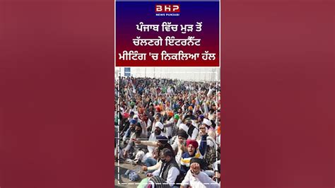 ਪੰਜਾਬ ਵਿੱਚ ਮੁੜ ਤੋਂ ਚੱਲਣਗੇ ਇੰਟਰਨੈੱਟ ਮੀਟਿੰਗ ਚ ਨਿਕਲਿਆ ਹੱਲ Youtube