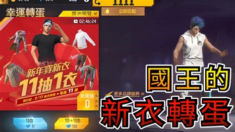 Free Fire抽新衣轉蛋這些應該都是舊衣服吧還是官方是指國王的新衣 YouTube