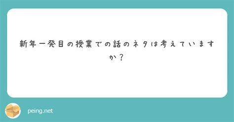 新年一発目の授業での話のネタは考えていますか？ Peing 質問箱