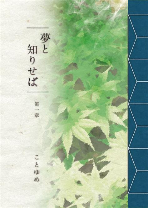 夢と知りせば 第一章 七瀬あきら／著 小説サイト ノベマ！
