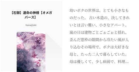 1 【石御♀】運命の神様【オメガバース】 石御♀ オメガバース Hanaokiの小説シリーズ Pixiv
