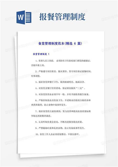 食堂管理制度范本精选6篇word模板下载编号qbmgrkrl熊猫办公