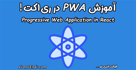 pwa در ری اکت چیست و چطور میشه یک اپیکیشن pwa در ریکت ساخت ؟ فرانت اندی
