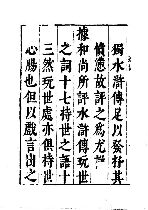 李卓吾先生批評忠義水滸傳 中國哲學書電子化計劃
