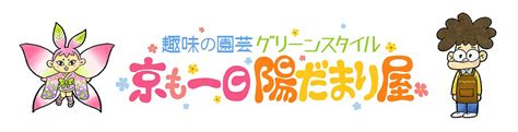 趣味の園芸 京も一日陽だまり屋 ヨーロッパ企画