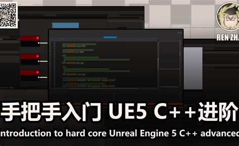 手把手入门ue5c 进阶 知乎