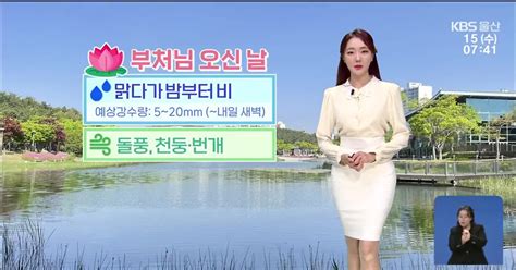 날씨 부처님 오신날 울산 맑다가 밤부터 비돌풍·천둥·번개 주의