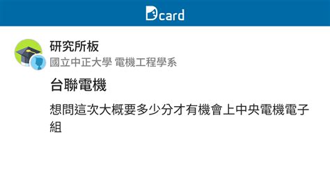 台聯電機 研究所板 Dcard