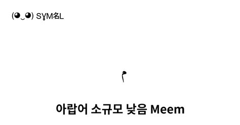 ۭ 아랍어 소규모 낮음 Meem 유니코드 번호 U 06ed 📖 기호의 의미 알아보기 복사 And 📋 붙여넣기 ‿ Symbl