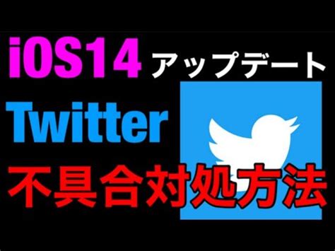 TwitteriPhoneをios へアップデートしてTwitterで写真画像動画が見れないツイート出来ない送れない場合の対処方法不具合解消バグ解消 YouTube
