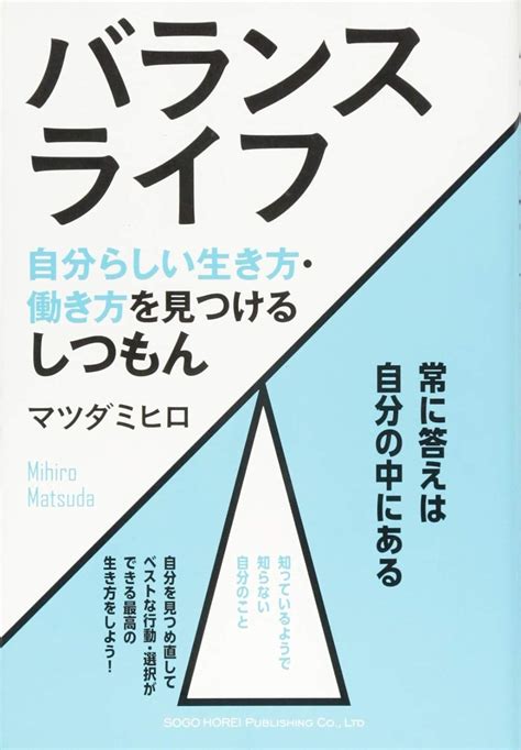 バランスライフ マツダ ミヒロ 本 通販 Amazon