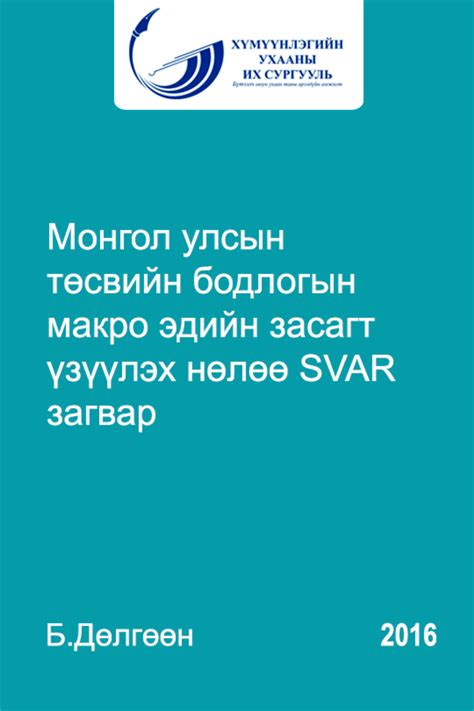 Esan Монгол улсын төсвийн бодлогын макро эдийн засагт үзүүлэх нөлөө