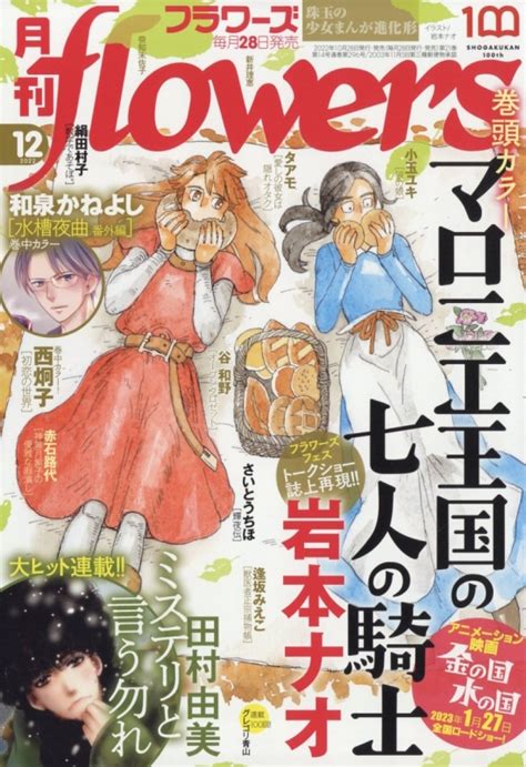月刊flowers フラワーズ2022年 12月号 月刊フラワーズflowers編集部 Hmvandbooks Online